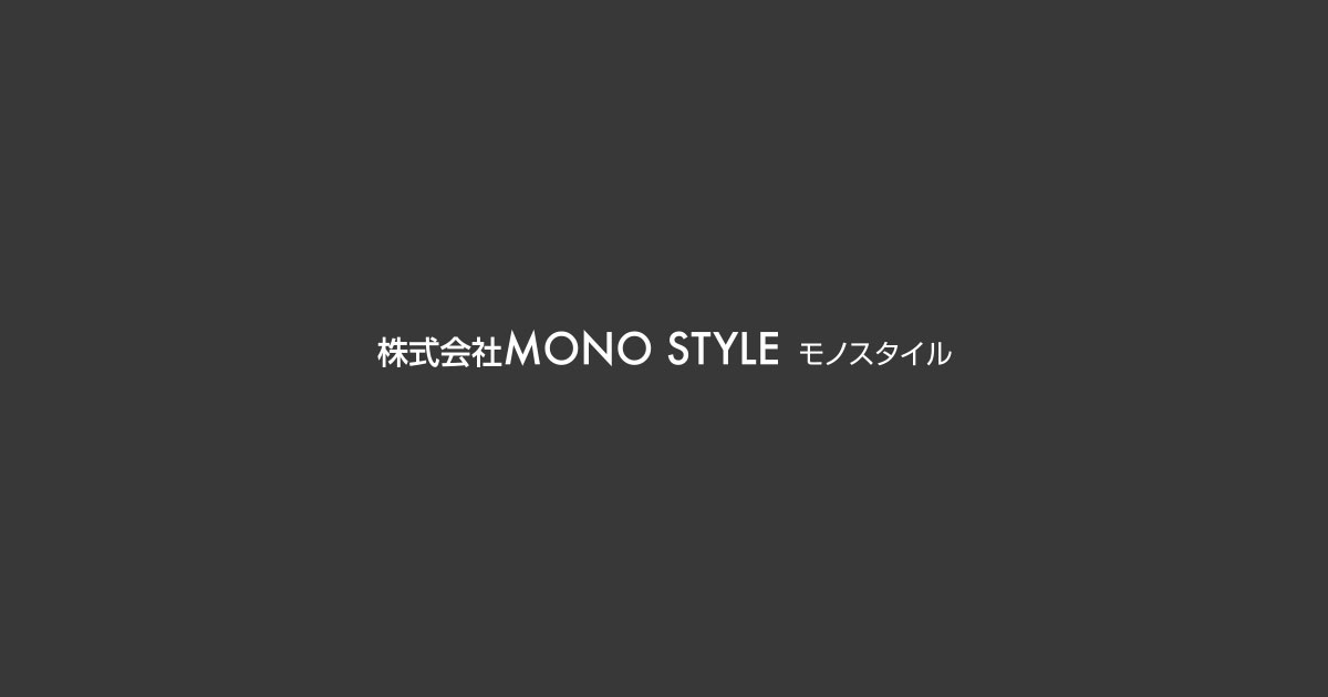 《公式》株式会社MONO STYLE（モノスタイル）